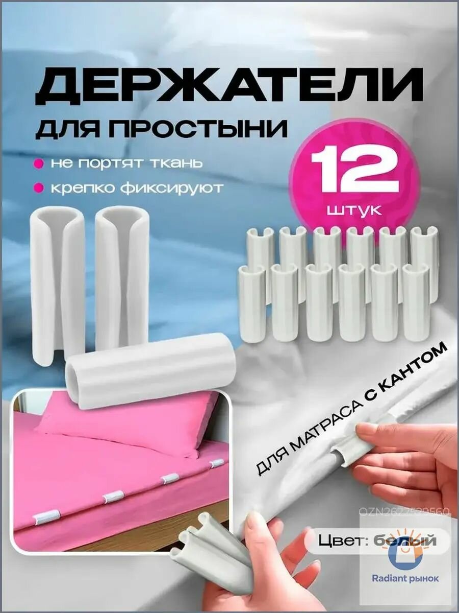 Держатели, фиксаторы, зажимы для простыни на матрас, белые 12 штук