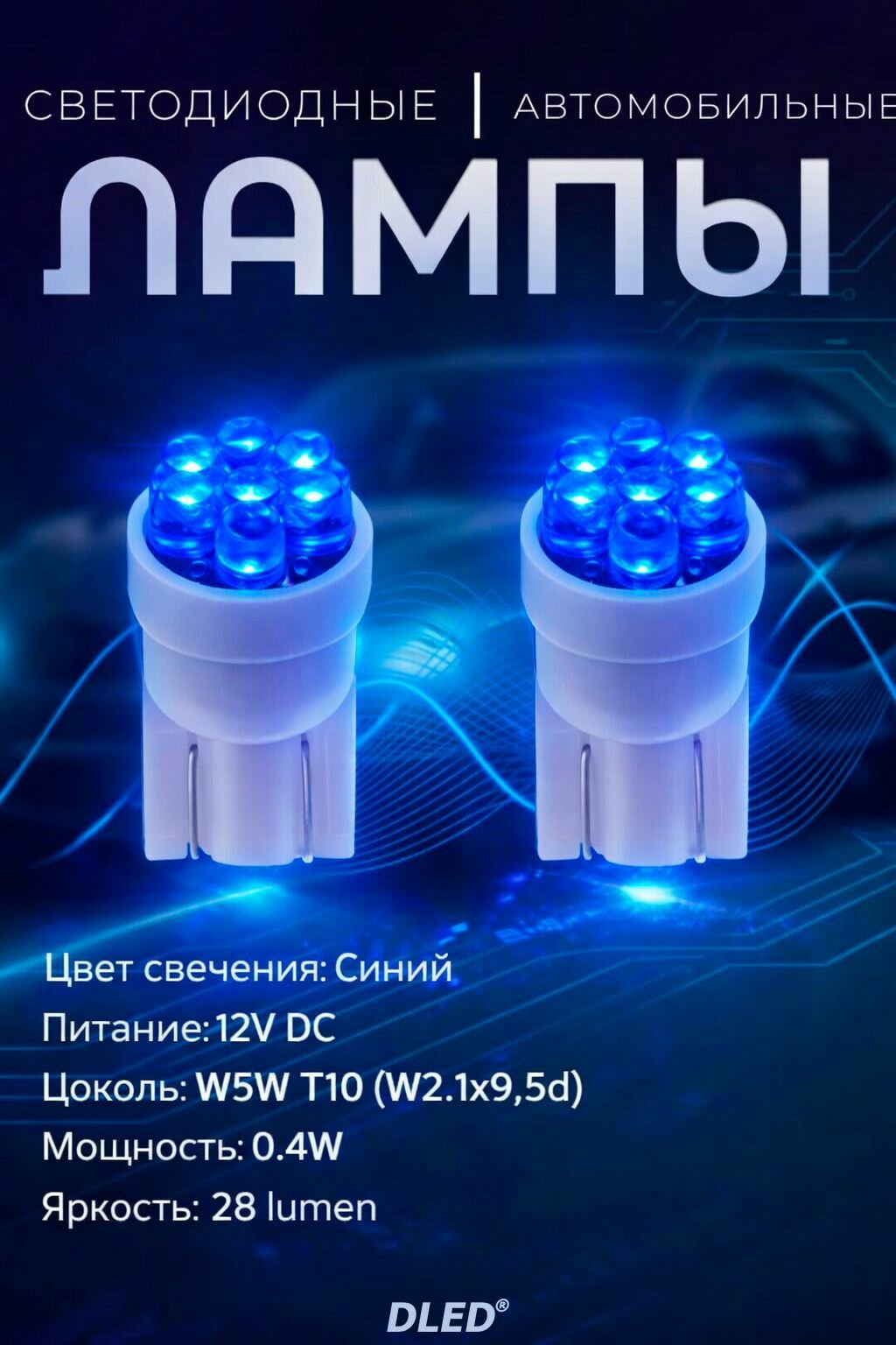 Светодиодная лампа T10 W5W 7 Dip-Led, подсветка Синяя, Комплект 2 лампы, Для габаритов и подсветки.