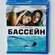 Бассейн. Blu-ray фильм