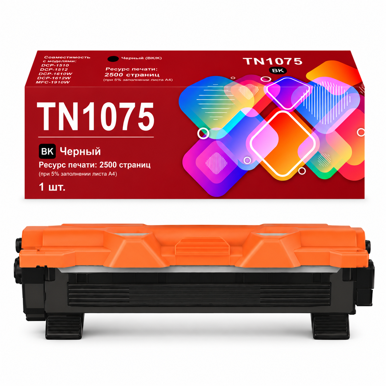 Совместимый тонер-картридж TN1075 для принтеров Brother DCP-1510, DCP-1610W, DCP-1612W, MFC-1910W – высокой ёмкости