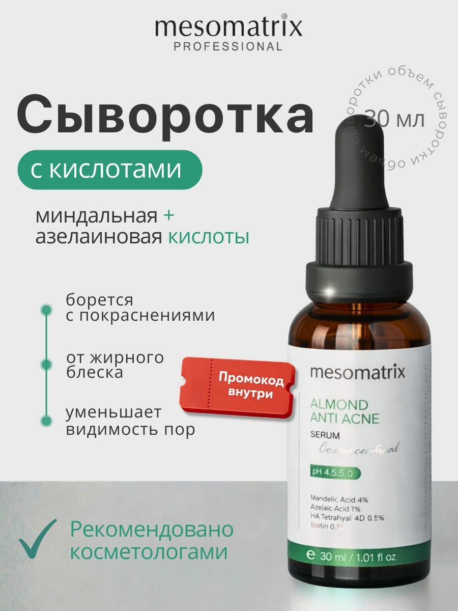 Противовоспалительная сыворотка для жирной проблемной кожи лица от воспалений, прыщей, угрей, жирного блеска, для сужения пор ALMOND ANTI ACNE Mesomatrix 30 мл