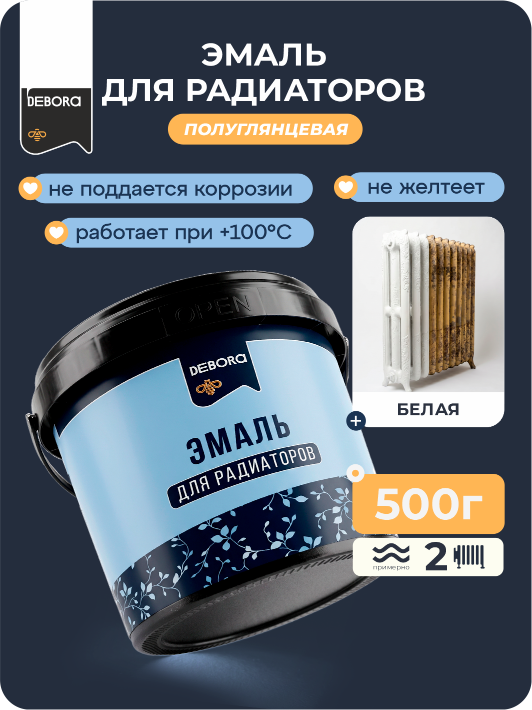 Эмаль для радиаторов и металлоконструкций, DEBORA - 0,5 кг. (белый, без запаха)