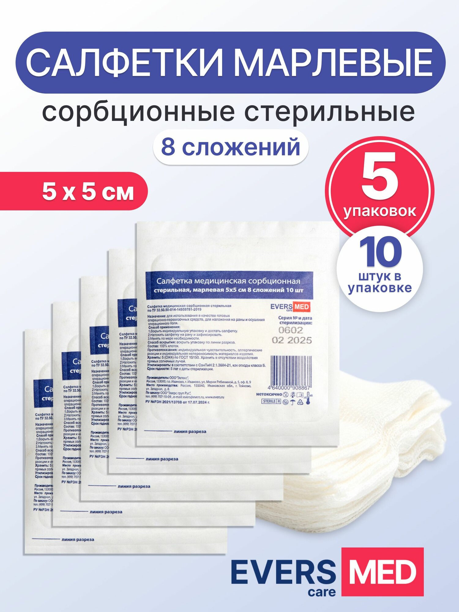 EversMed Салфетки марлевые сорбционные стерильные 8 сложений 5 см х 5 см (10 шт в упаковке), 5 упаковок