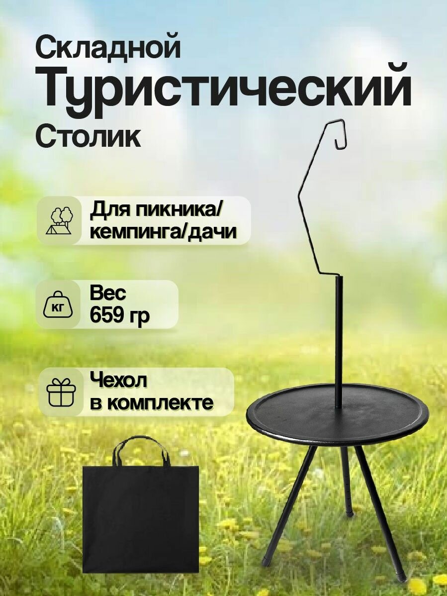 Стол складной туристический для кемпинга Части Вела, круглый со стойкой для фонаря