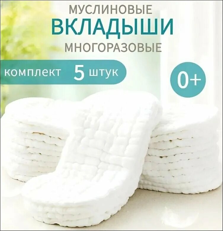 Вкладыши для многоразовых подгузников марлевые хлопковые, комплект 5 шт