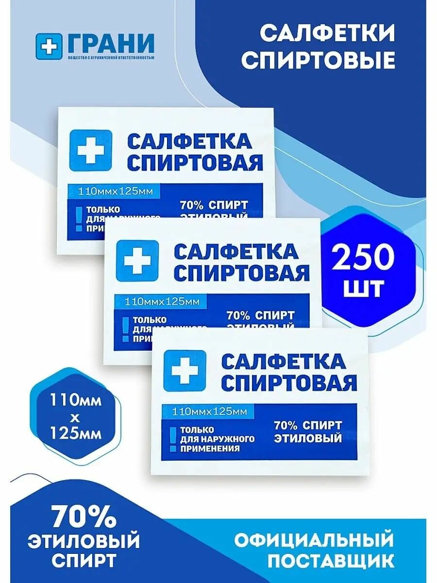 Товар для повседневного использования, Спиртовые салфетки 110х125 мм. 250 шт. медицинские, для повседневных задач
