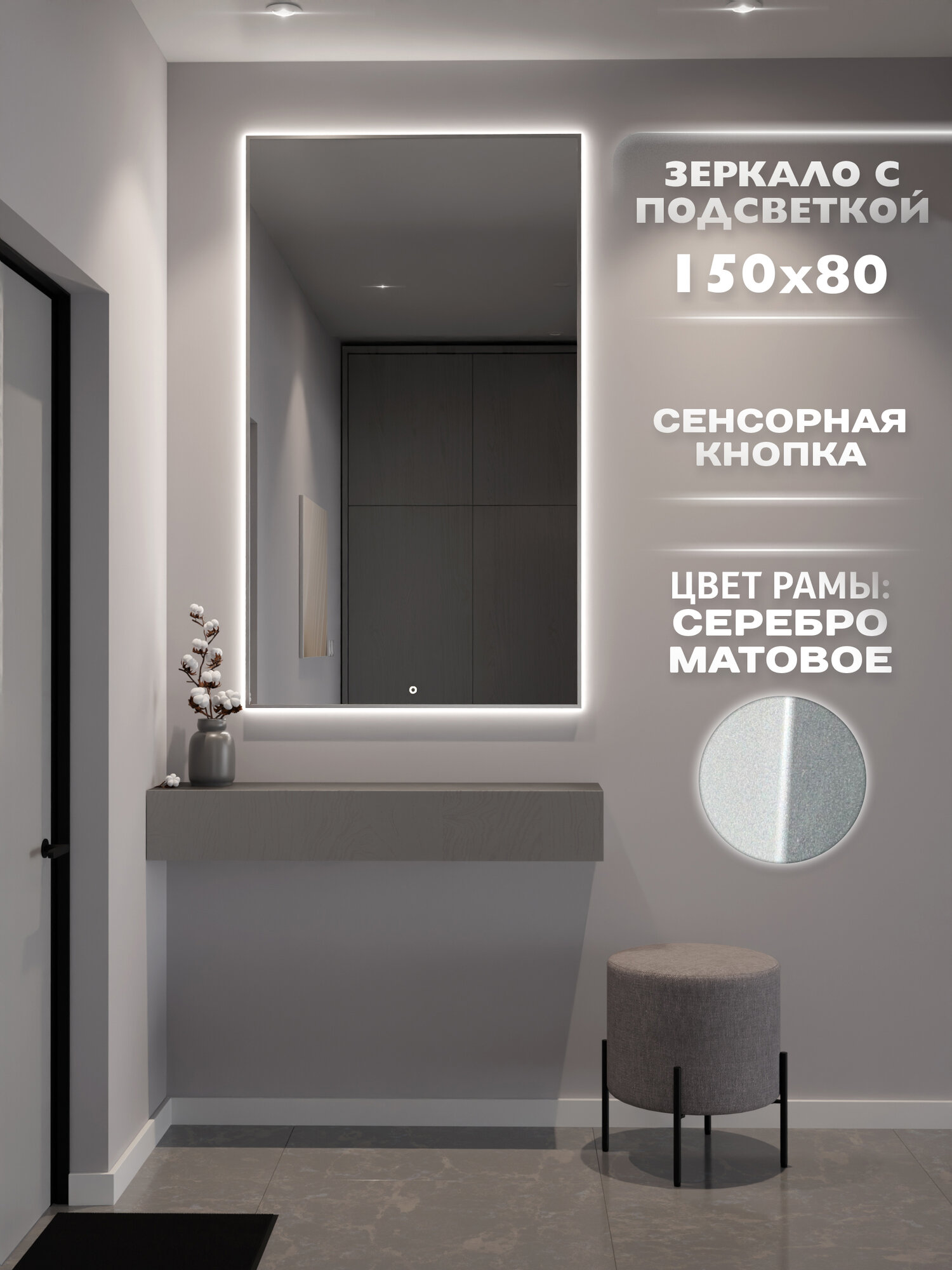 Зеркало в ванную 150х80 см. серебро с подсветкой сенсорное настенное ONE MARKET
