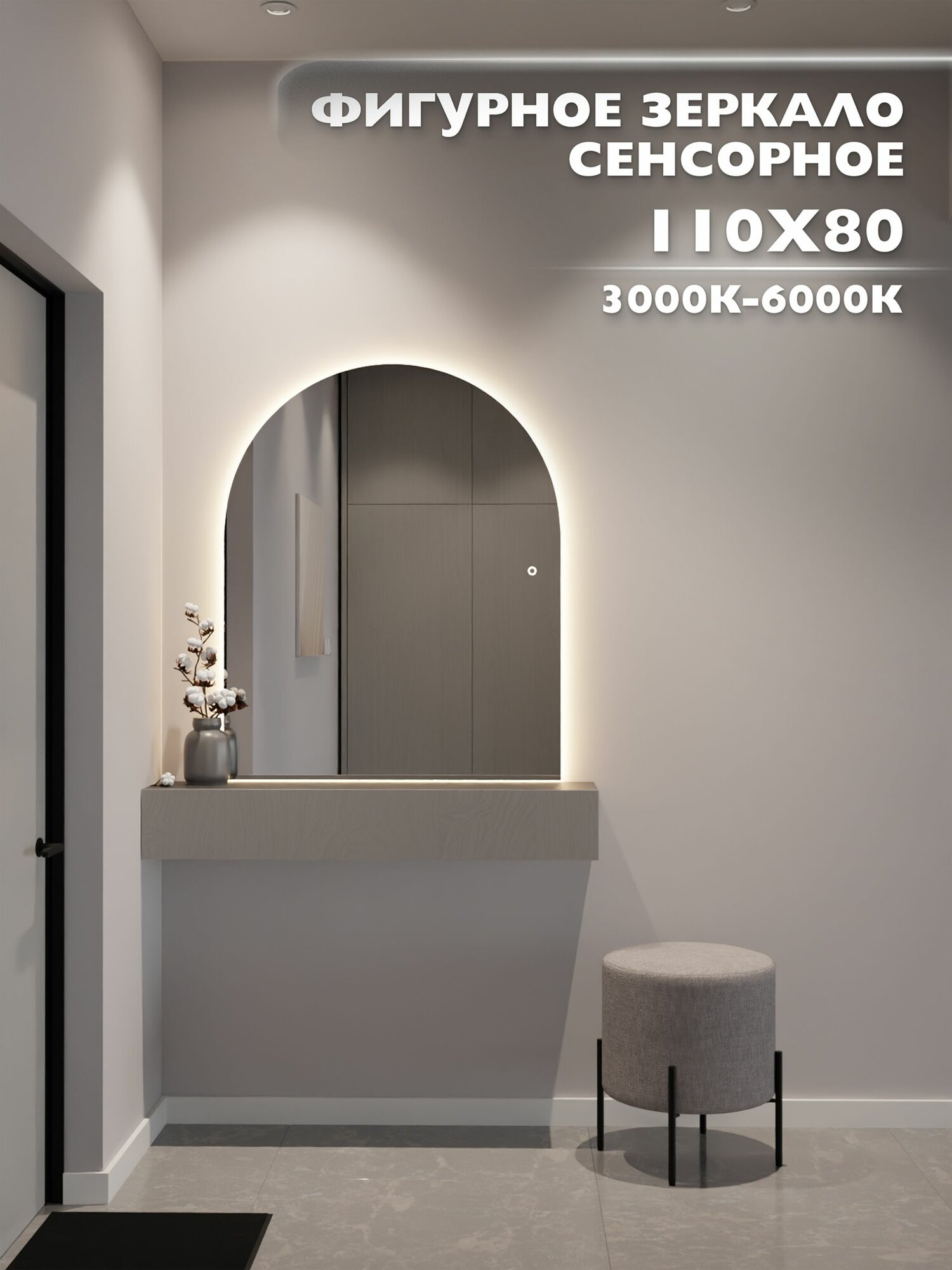 Зеркало настенное 110х80 см. сенсорное арочное с подсветкой М5 ONE MARKET