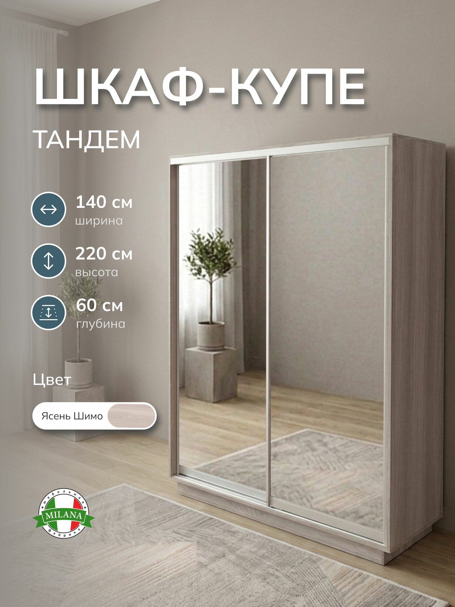Шкаф купе зеркальный Тандем, 2 двери, Ясень Шимо светлый, 140х60х220 см