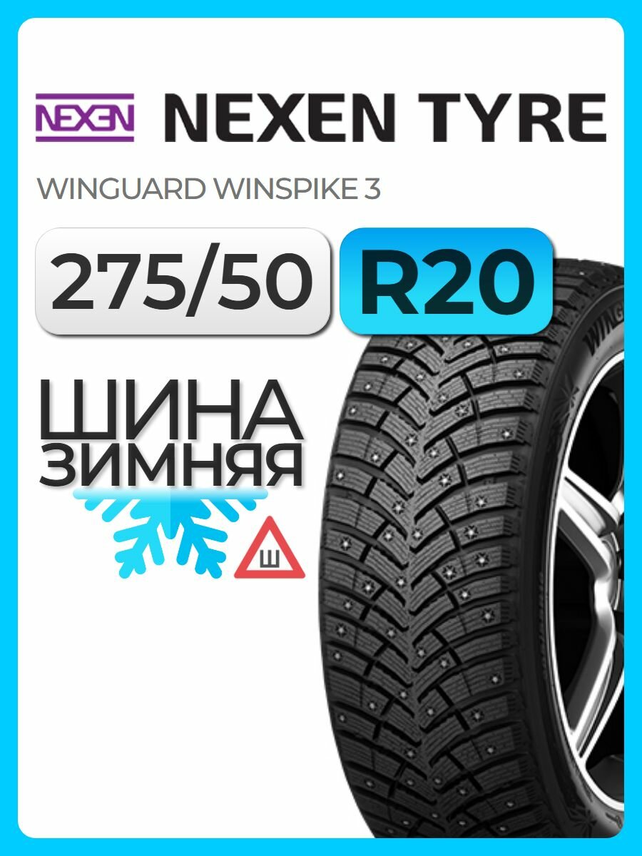 Шина зимняя шипованная Nexen 275/50 R20 113T WinGuard WinSpike 3 XL автомобильная бескамерная