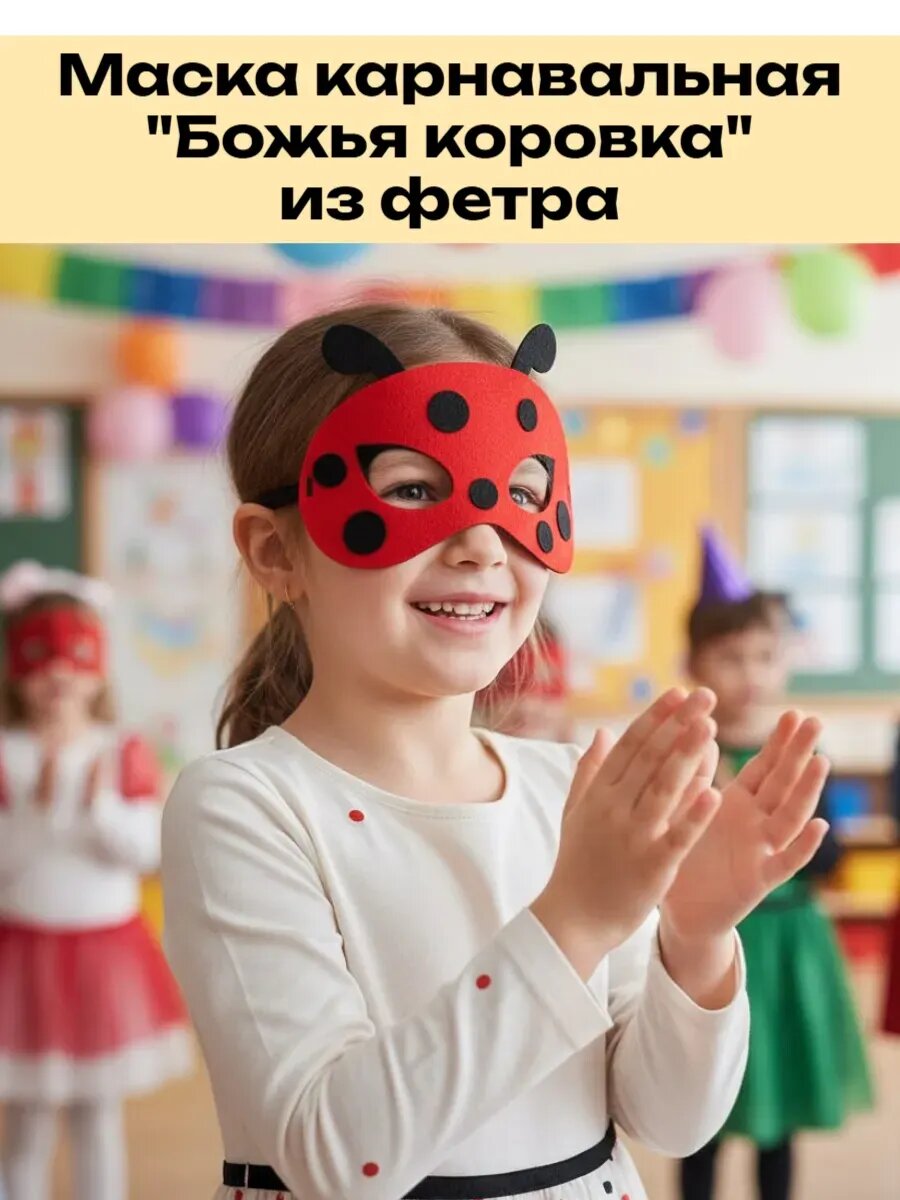 Маска карнавальная "Божья коровка" из фетра
