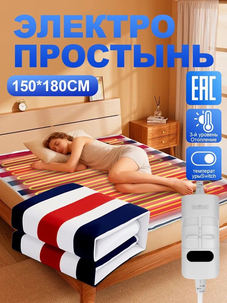 Электроодеяло 150x180 см, 60 Вт, с подогревом, инфракрасный обогреватель