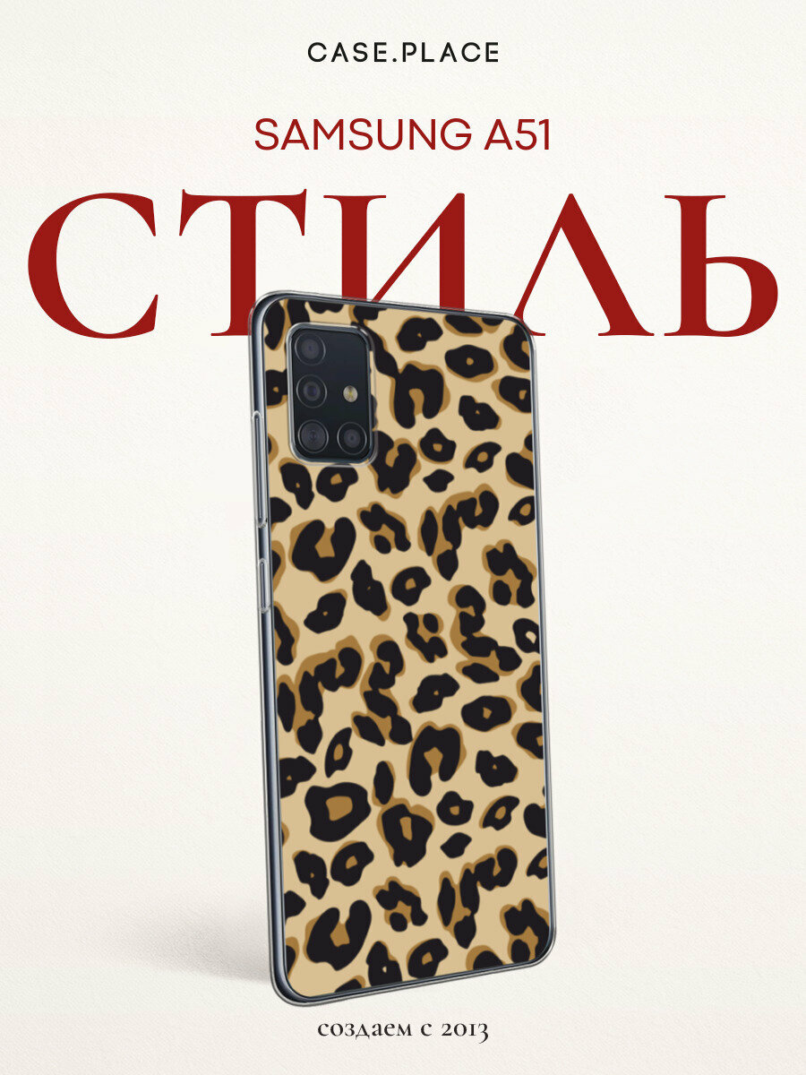 Чехол на Samsung Galaxy A51 / Самсунг А51 с принтом Леопардовый узор