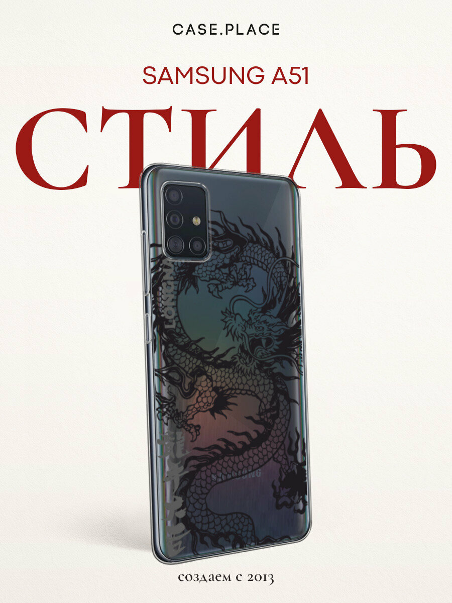 Чехол на Samsung Galaxy A51 / Самсунг А51 с принтом Черный дракон, прозрачный