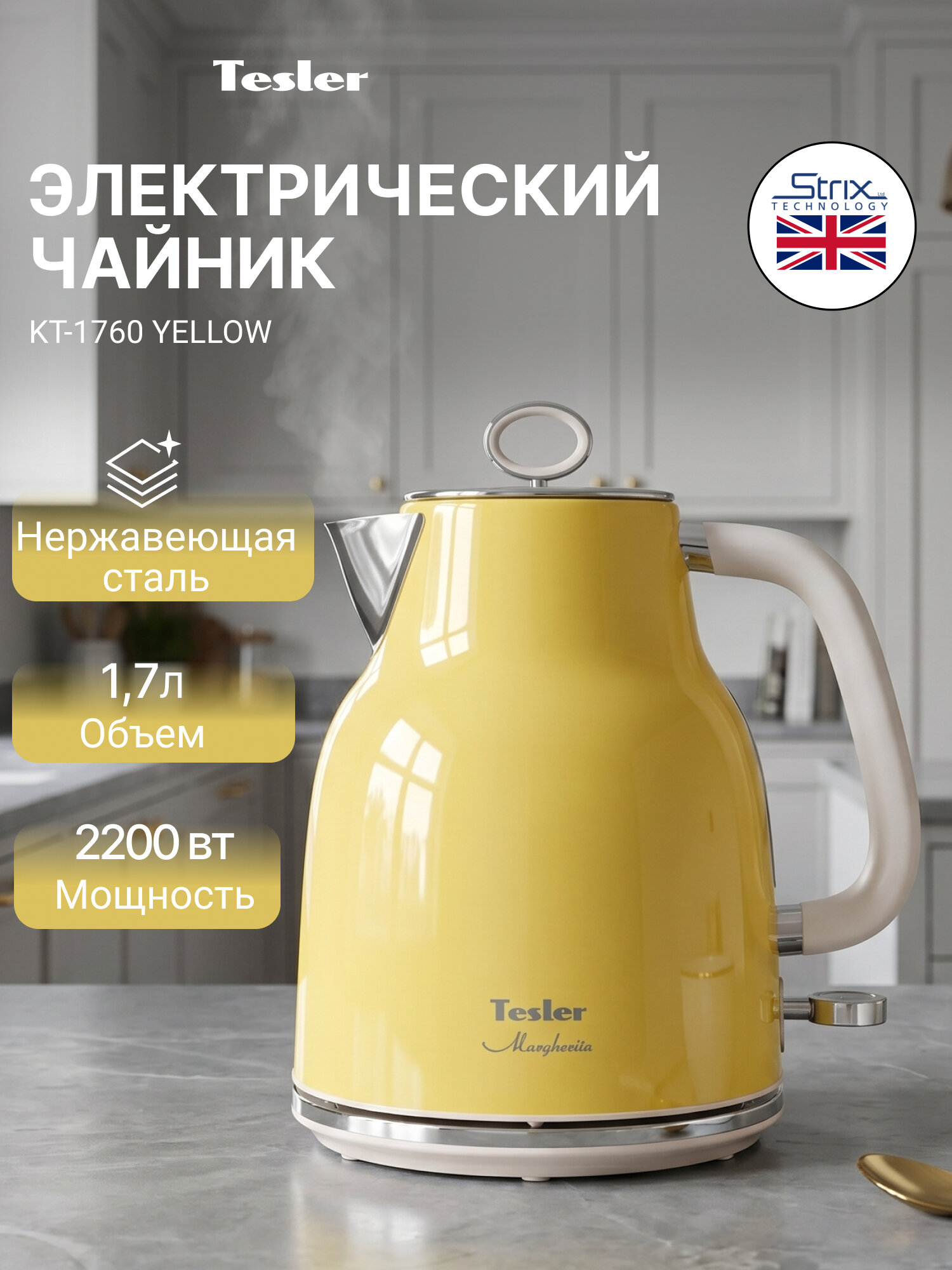 Чайник электрический TESLER KT-1760 YELLOW,1,7 л, 2200 Вт, нержавеющая сталь, съемная крышка, ретро-стиль