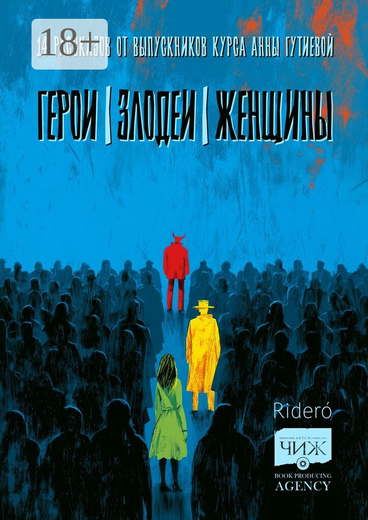 Герои. Злодеи. Женщины