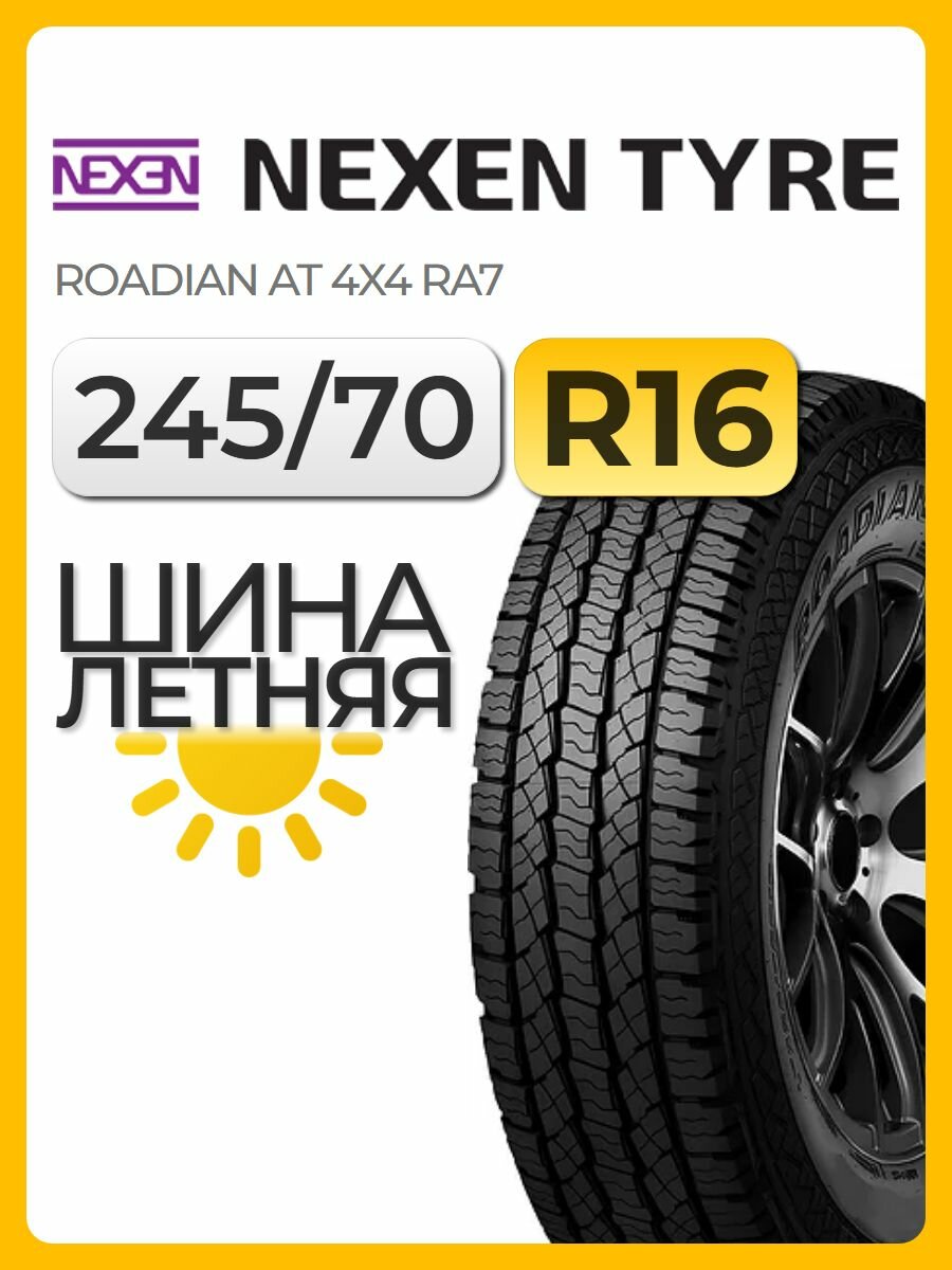 Шина летняя Nexen 245/70 R16 107T Roadian AT 4X4 RA7 автомобильная бескамерная