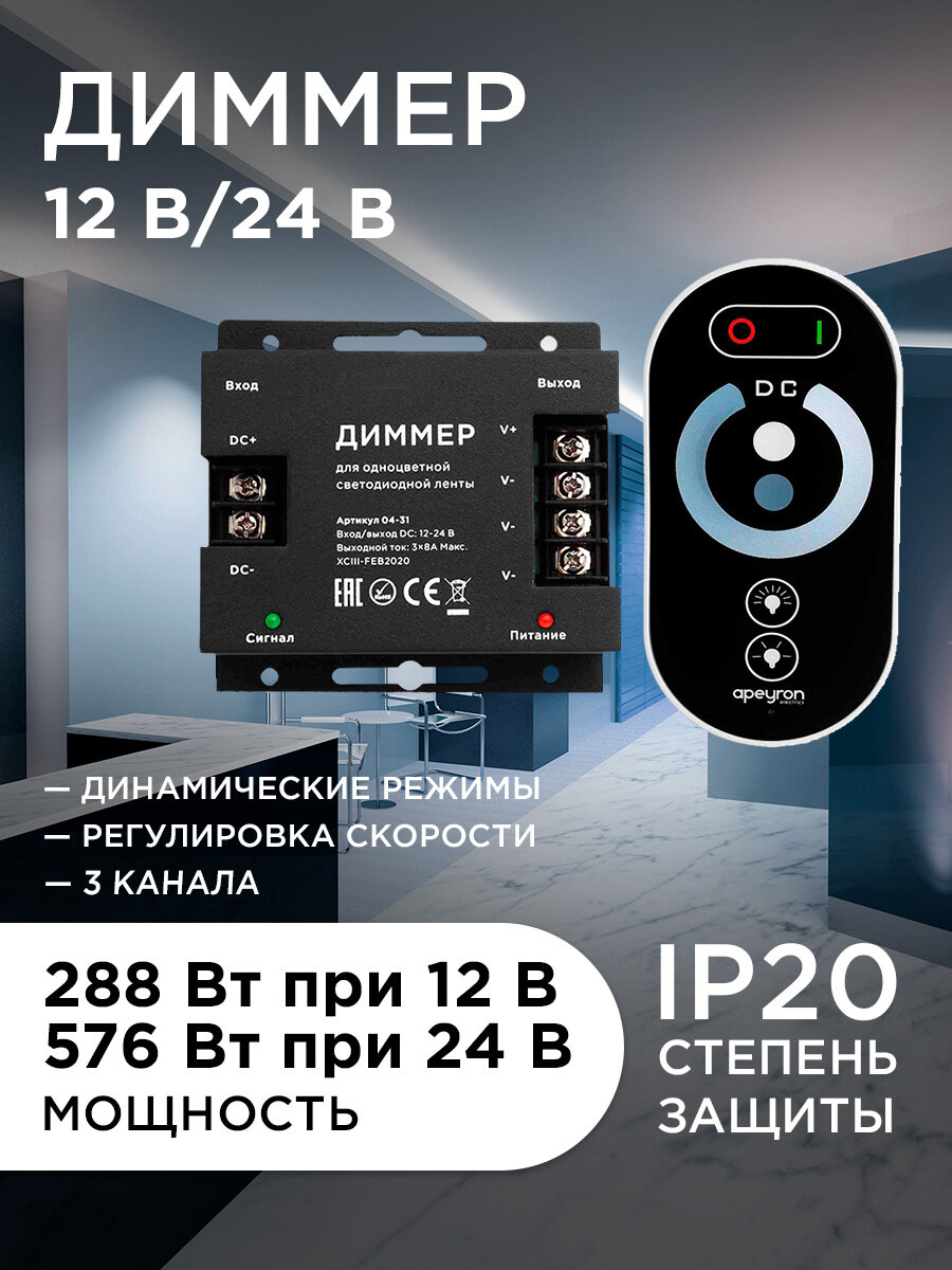 Диммер для монохромных светодиодных лент, 12В-288Вт, 24В-576Вт, 8А