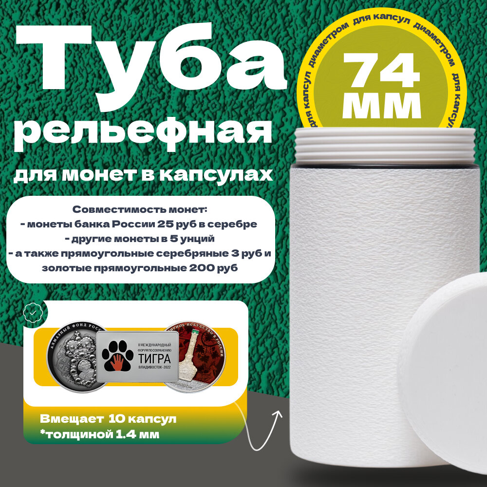 Туба для хранения монет в капсулах 74 мм большая, рельефная