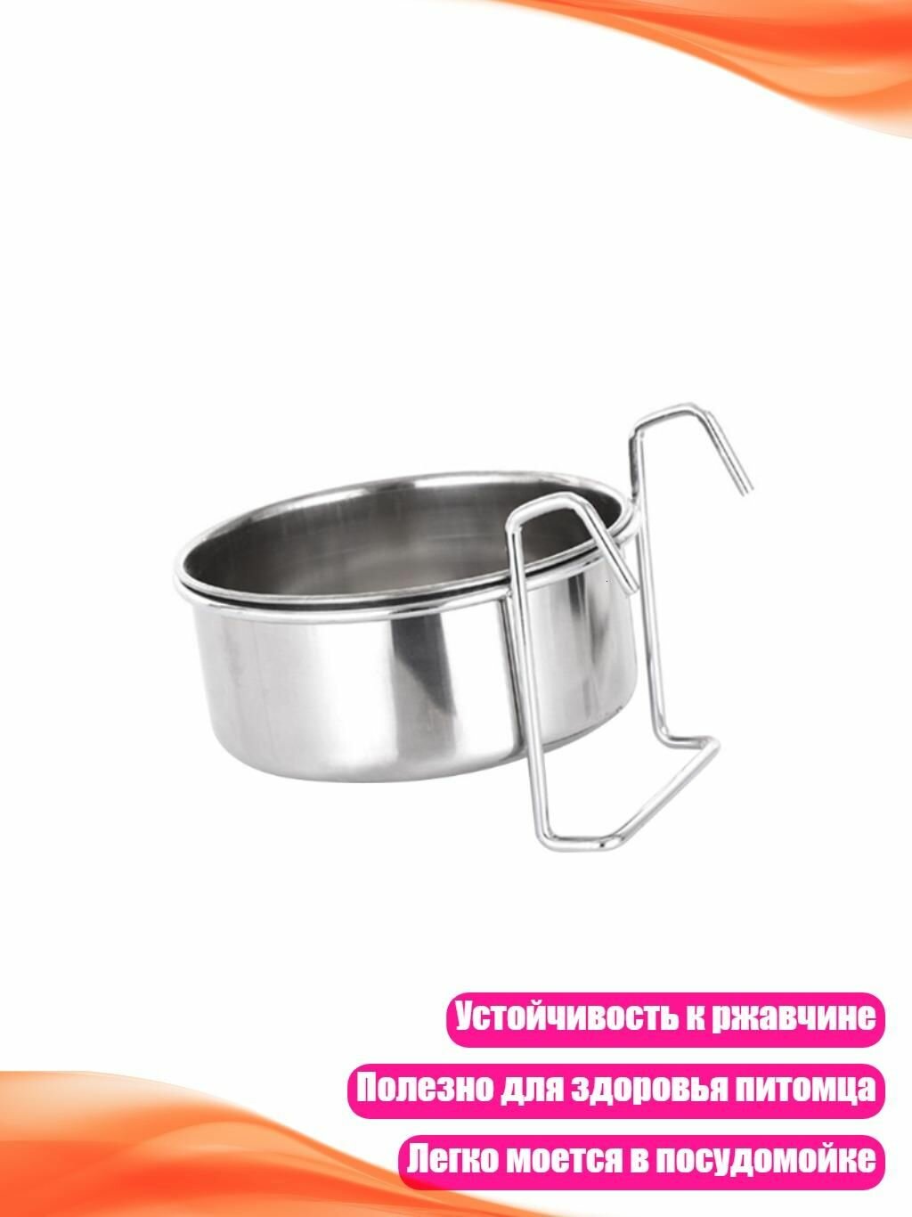 Висячая миска для собак из нержавеющей стали, 10x4,5 см