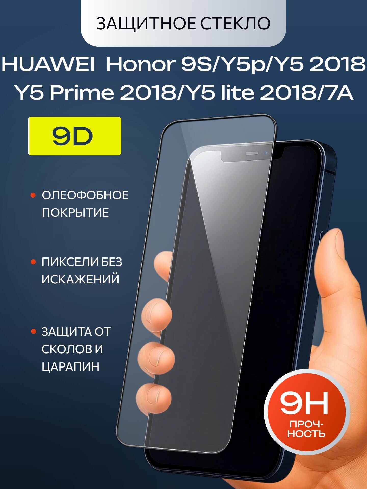 Защитное стекло на Huawei Honor 9S/Y5p/Y5 (2018)/Y5 Prime (2018)/Y5 lite(2018)/Honor 7A, 9D, черный