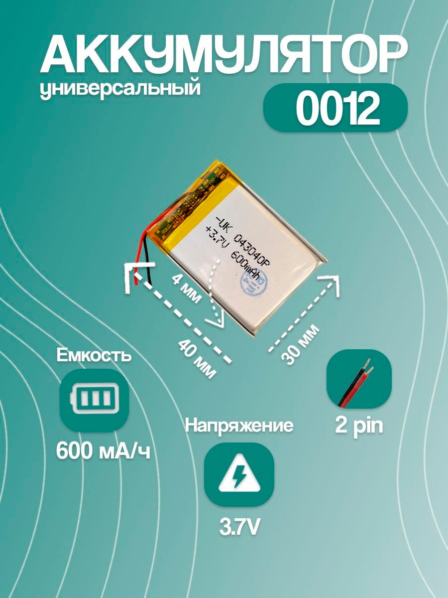 Аккумуляторная батарея 0012 для наушников, трекеров, часов, игрушек и компактной электроники, 600 мАч, размер 40x30x4 мм, 2 pin