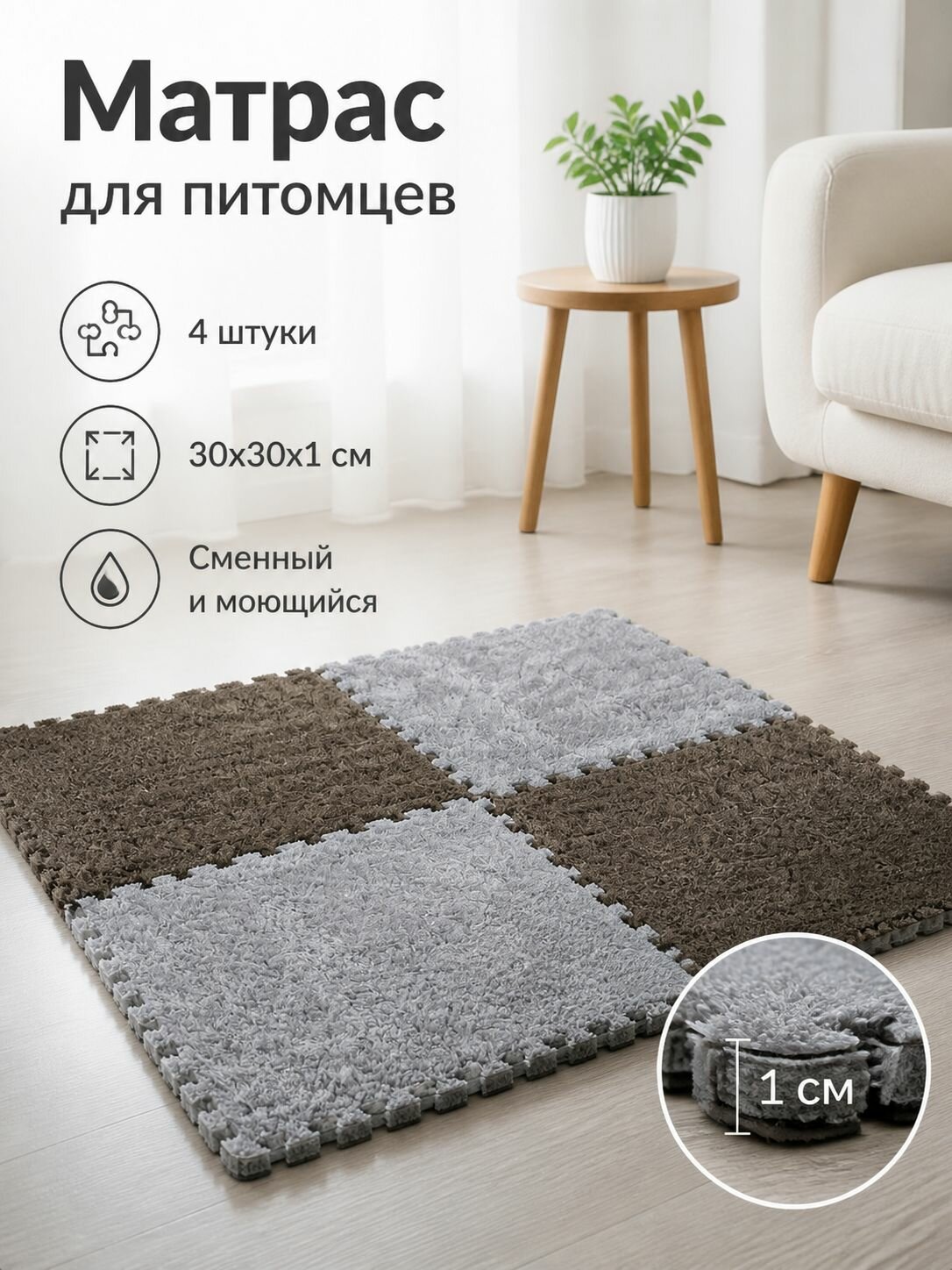 Коврик-матрас для мелких животных, сменная моющаяся подстилка в клетку, 30х30х1 см, 4 шт