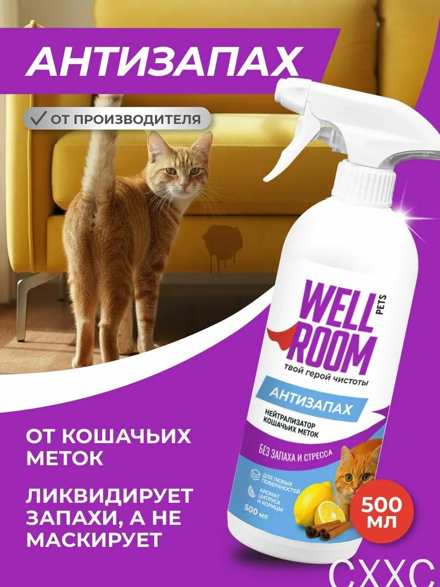 Нейтрализатор запаха кошачьей мочи, меток (для кошек), Wellroom корица/цитрус, 500 мл