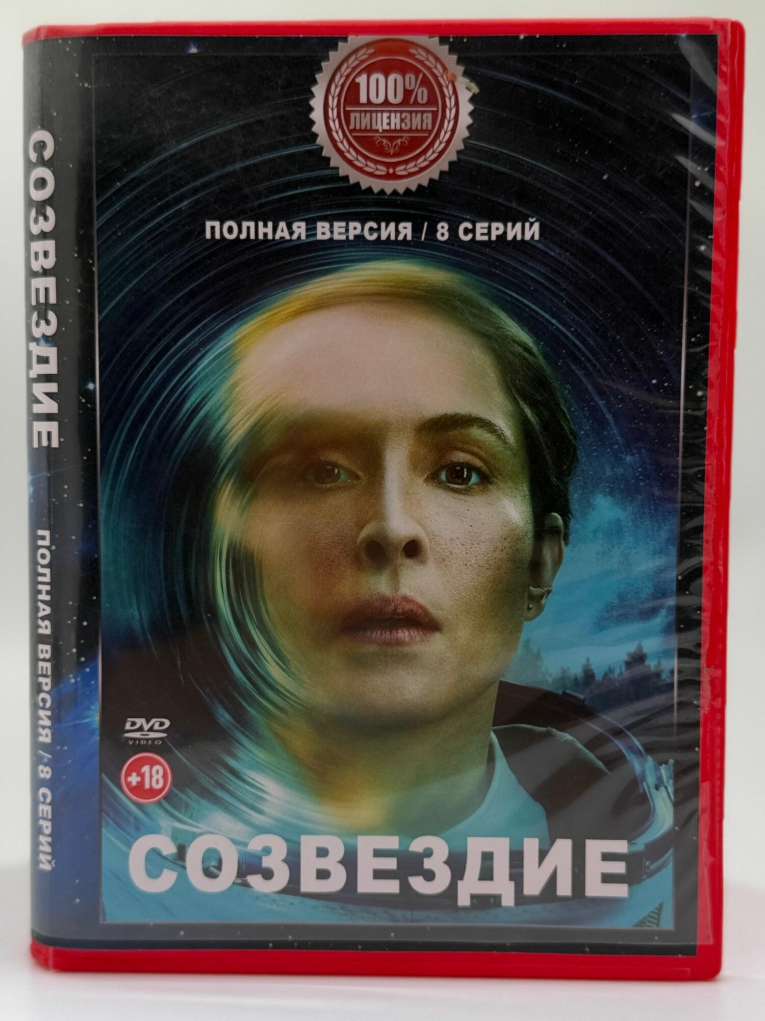 Созвездие. Полная версия. DVD диск