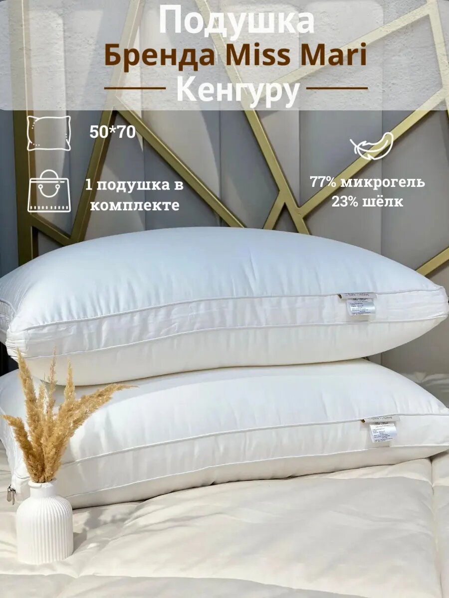 Подушка Мисс Мари 50х70 (1 шт) Кенгуру, гипоаллергенная, египетский хлопок/экогель