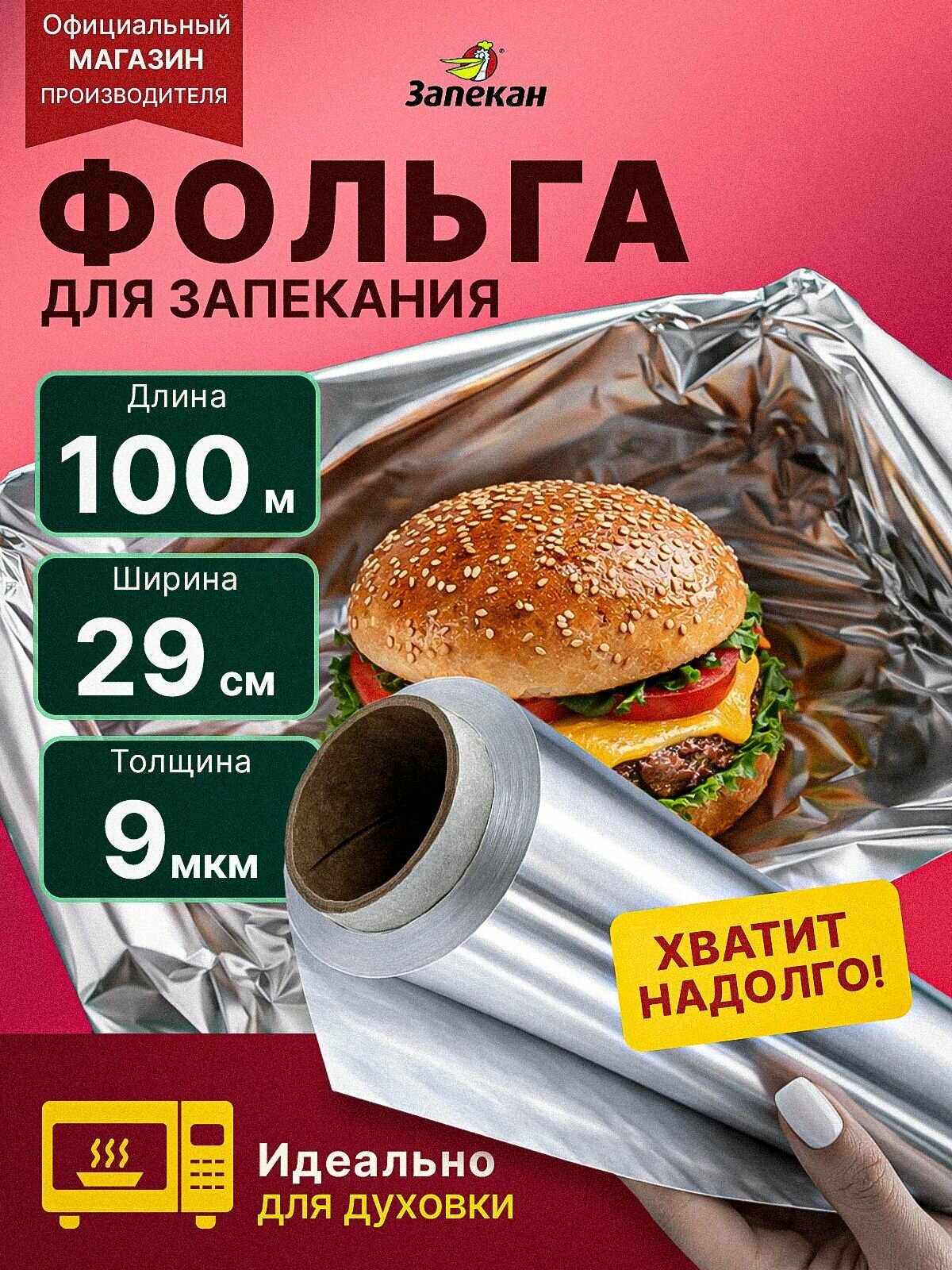 Фольга пищевая в рулоне прочная Запекан 100м 29см для запекания в духовке алюминиевая