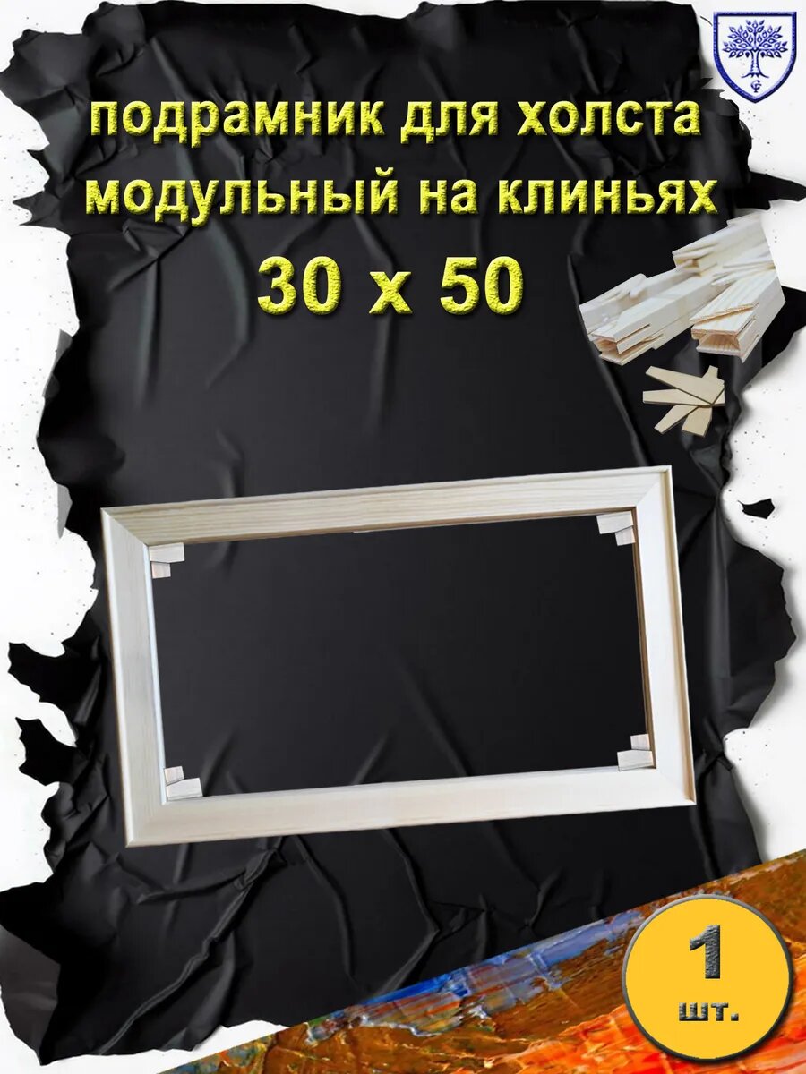 Подрамник для холста модульный 30 х 50 см