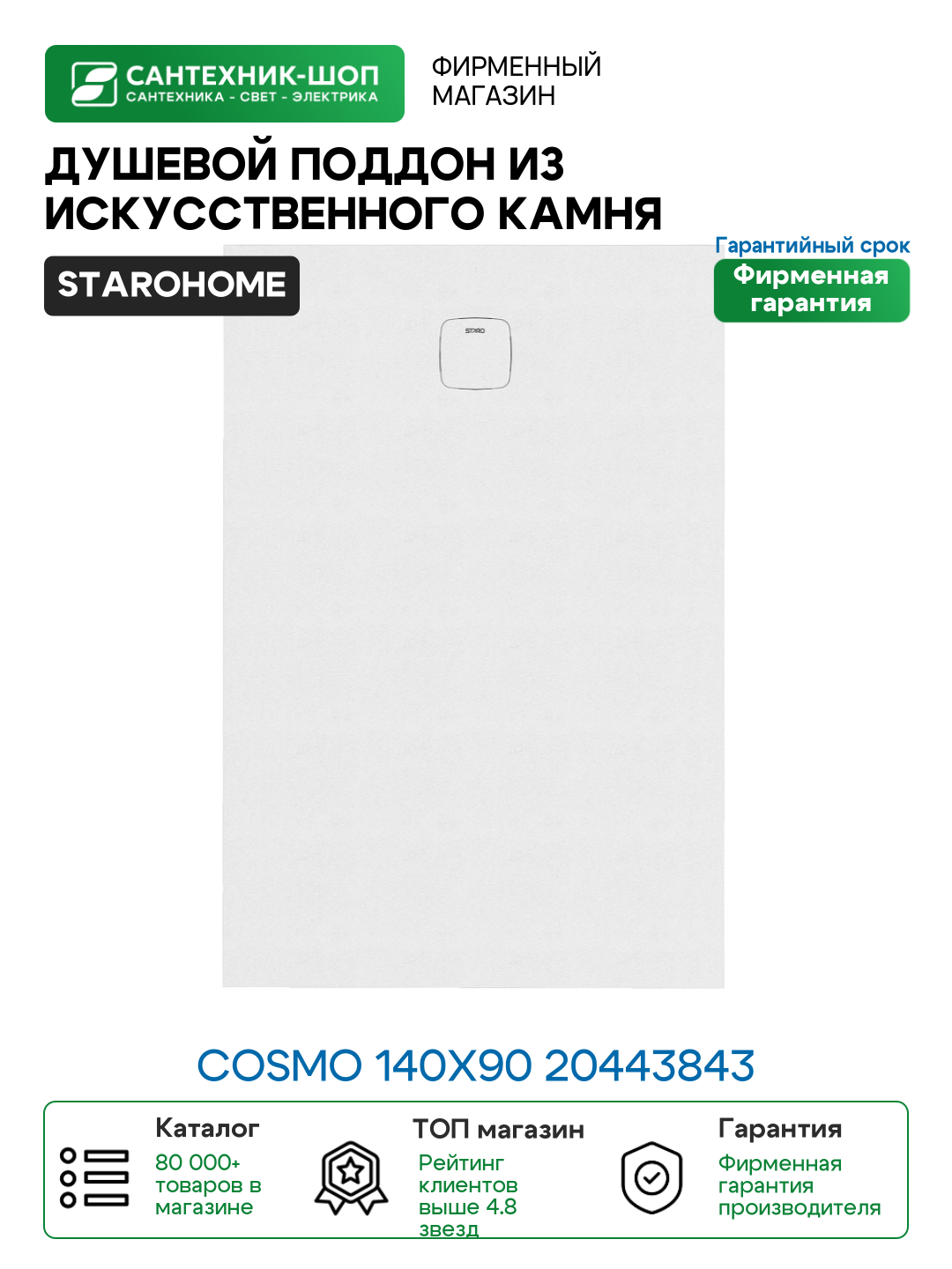Душевой поддон из искусственного камня Starohome Cosmo 140х90 20443843 White Matt