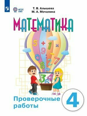 Алышева, Мочалина: Математика. 4 класс. Проверочные работы. Для детей с интеллектуальными нарушениями