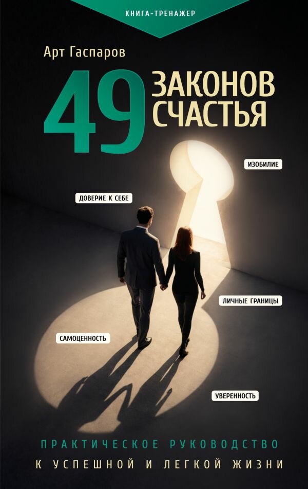 Гаспаров: 49 законов счастья. Практическое руководство к успешной и лёгкой жизни. Серия Книга-тренажёр для вашего мозга