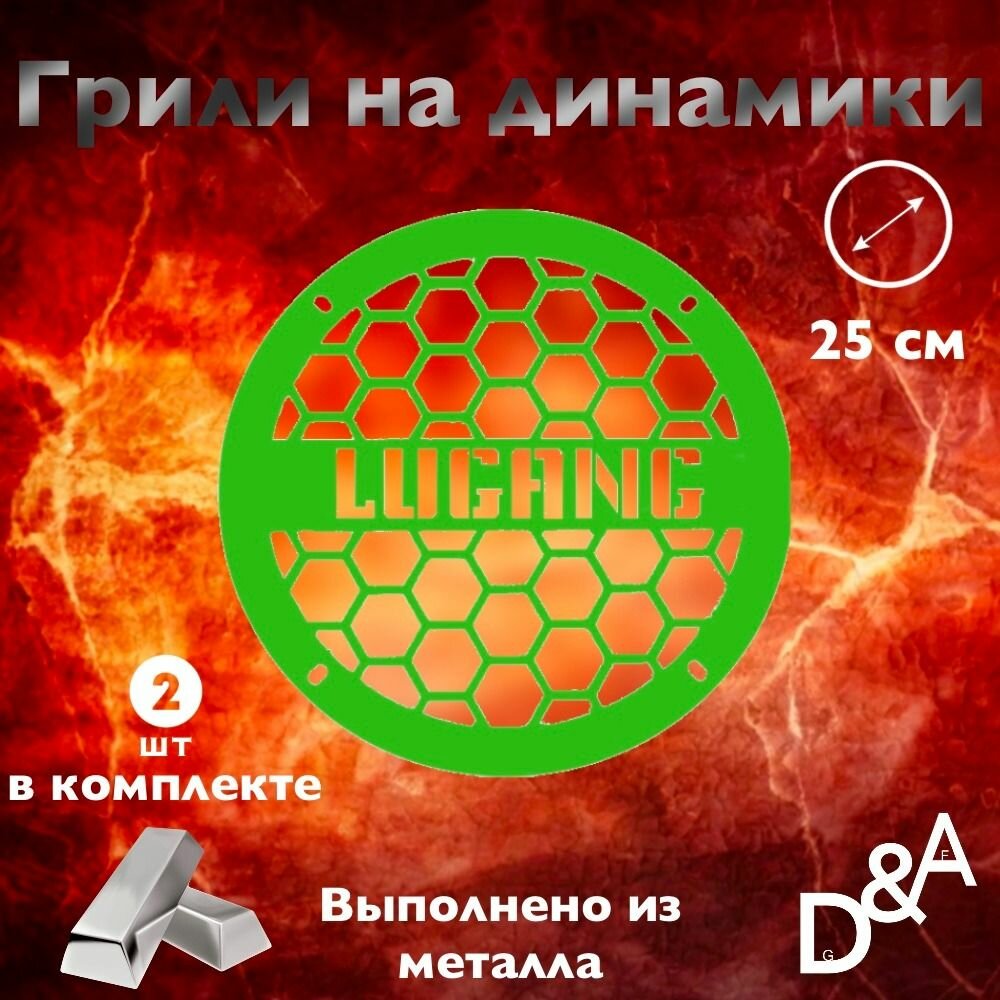 Грили для динамиков "Lugang5" 25 см