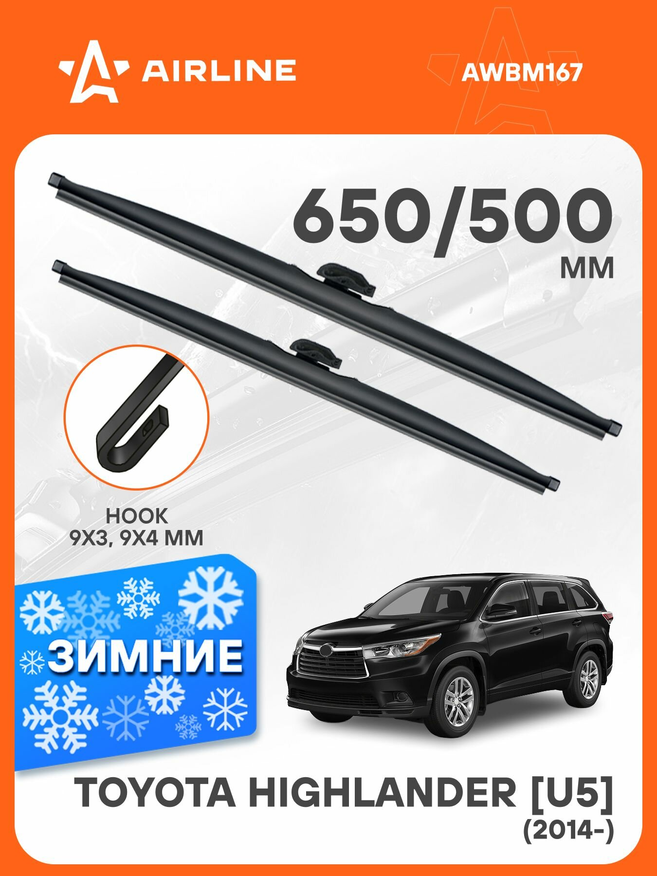 Щетки стеклоочистителя комплект 650/500мм (26"/20") зимние с креплением "Крючок 9x3, 9x4 мм", 2 штуки AIRLINE AWBM167