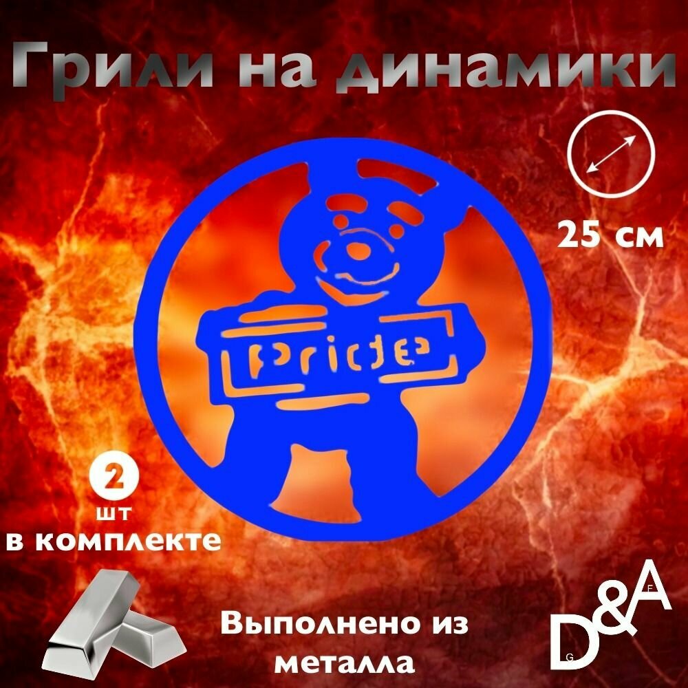 Грили на динамики "Мишка Pride3" 25 см