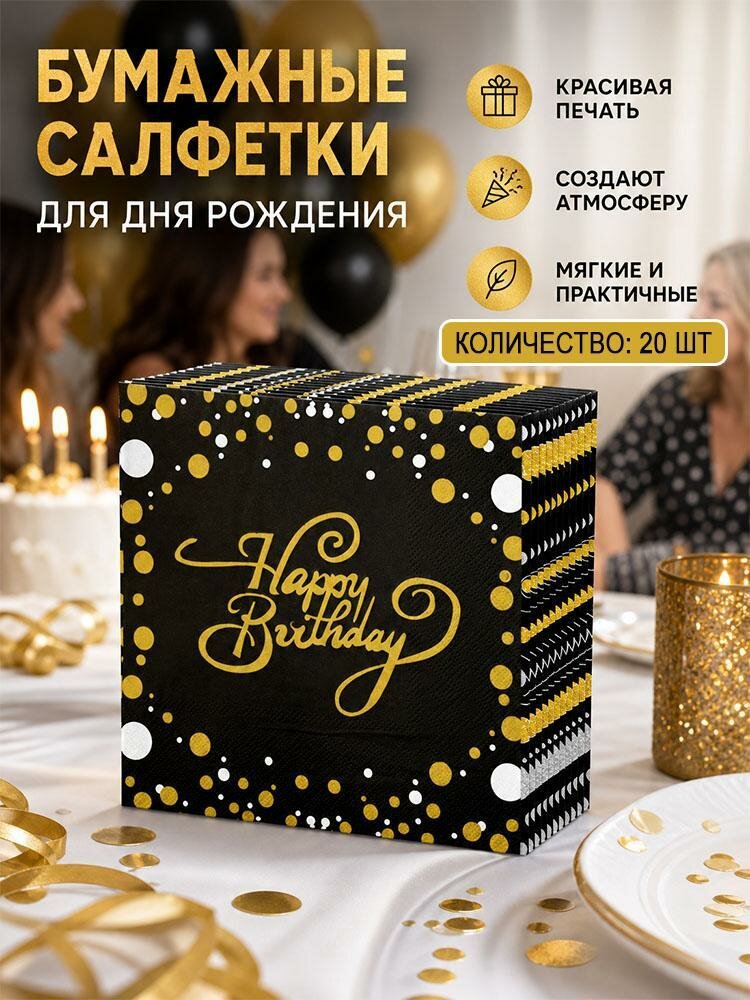 Салфетки бумажные однослойные "С Днем Рождения"/ Набор 20 шт.