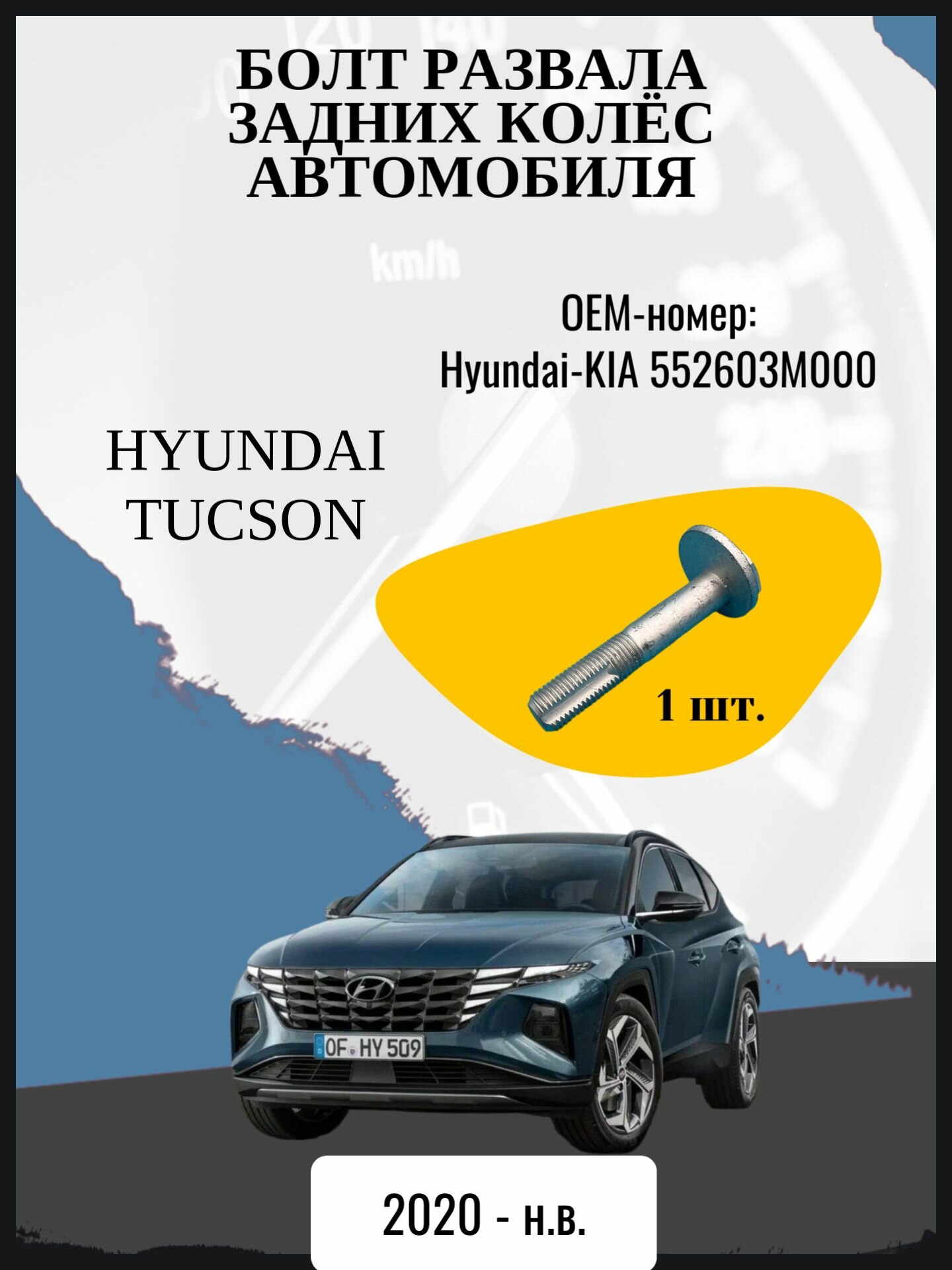 Болт развала задних колёс автомобиля Hyundai Tucson джип/suv 5 дв, 4 поколение, NX4 Год выпуска: 2020 - н. в. Оем-номер: Hyundai-KIA 552603M000