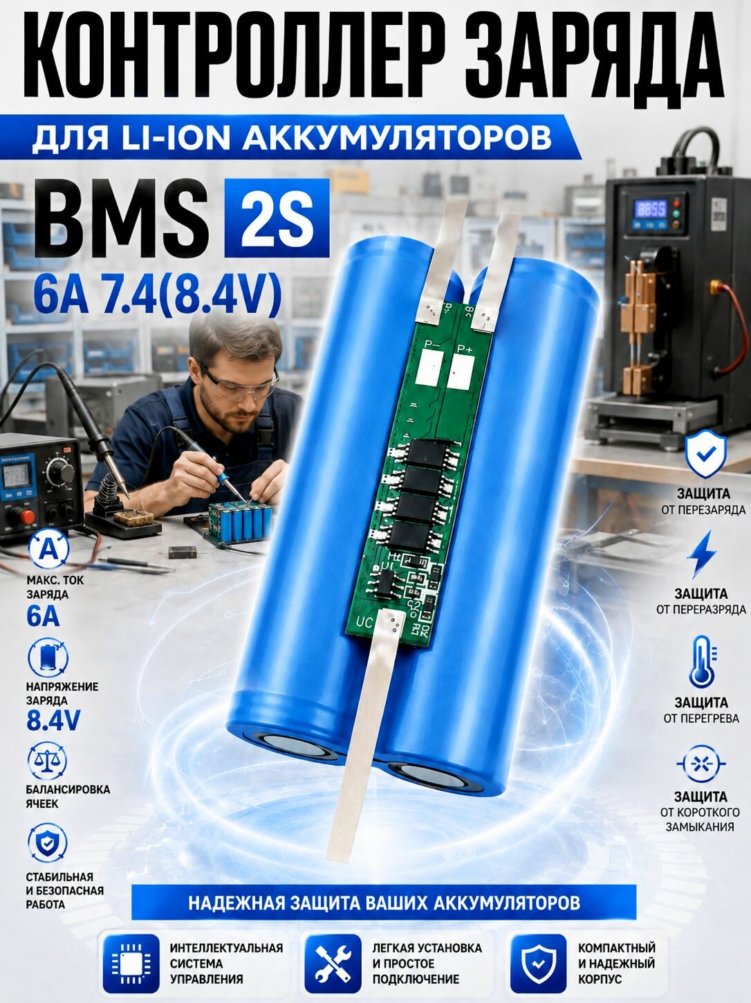 Контроллер заряда для Li-Ion аккумуляторов BMS 2S 6А 7.4(8.4V)