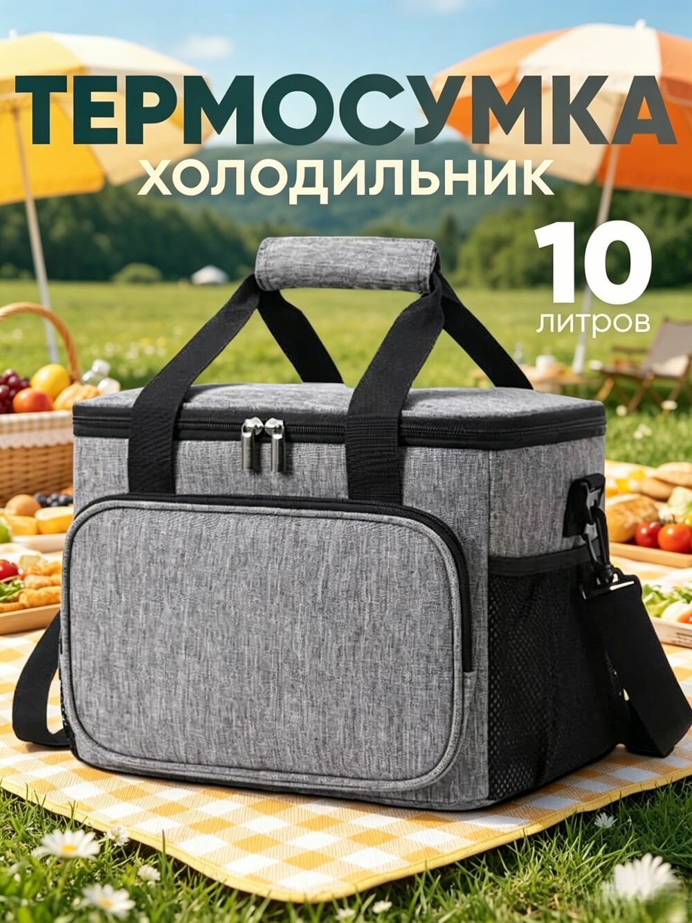 Термосумка-холодильник, 10 л
