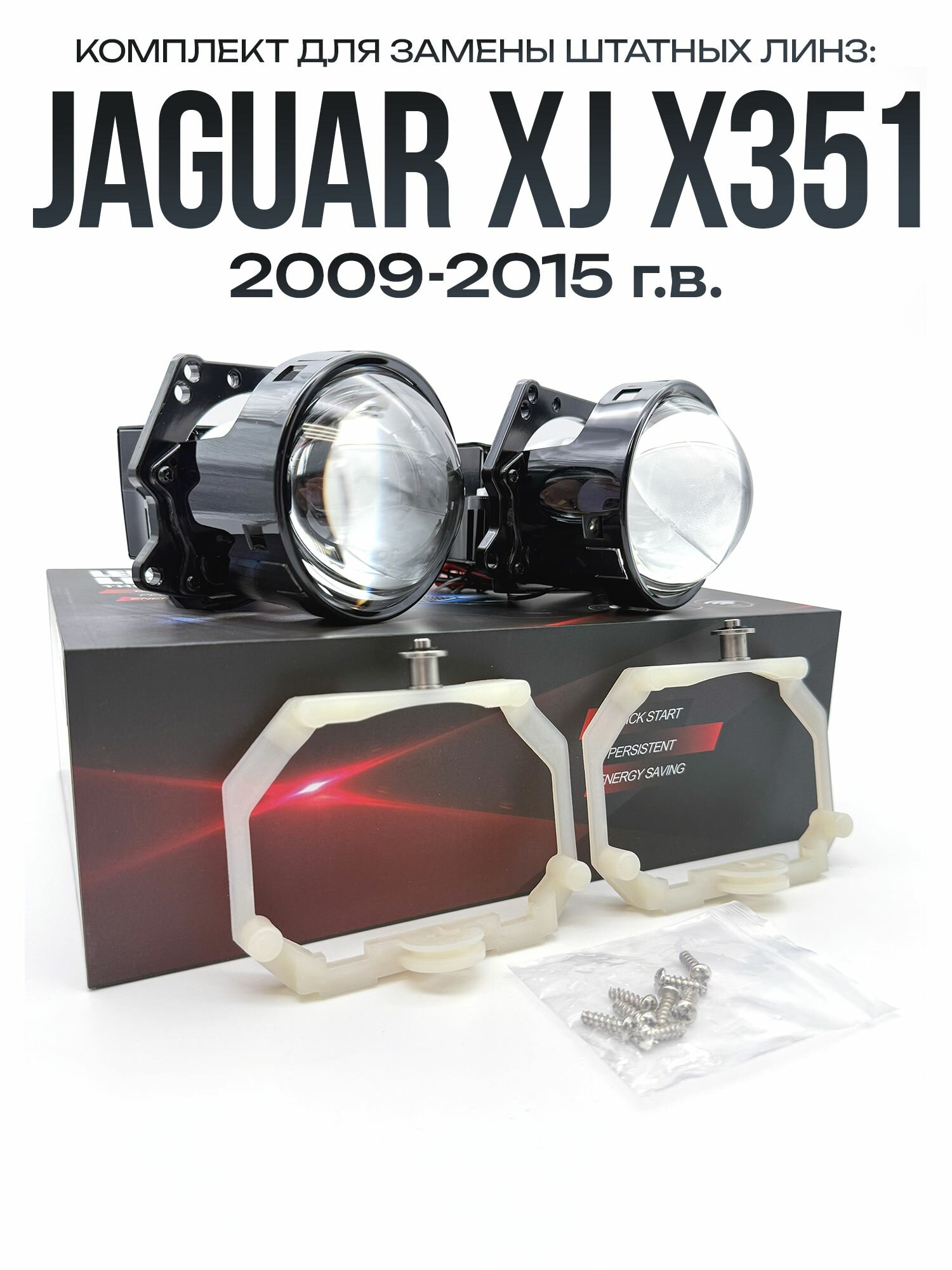 Светодиодные линзы BI-LED 60W в адаптивные фары AFS Jaguar XJ X351 2009-2015 / biled модули на Ягуар XJ адаптив