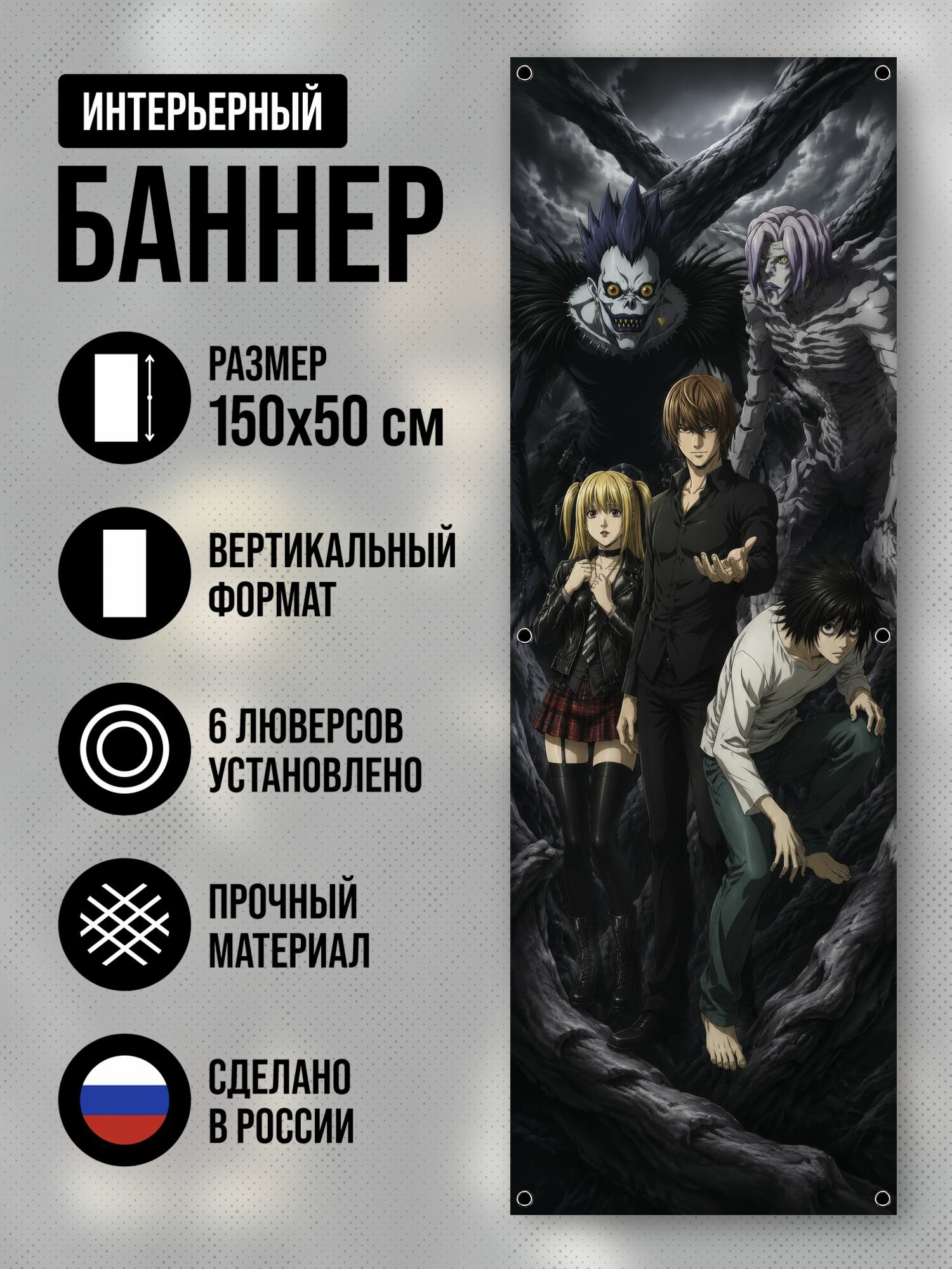 Баннер на стену интерьерный 150х50, Тетрадь смерти