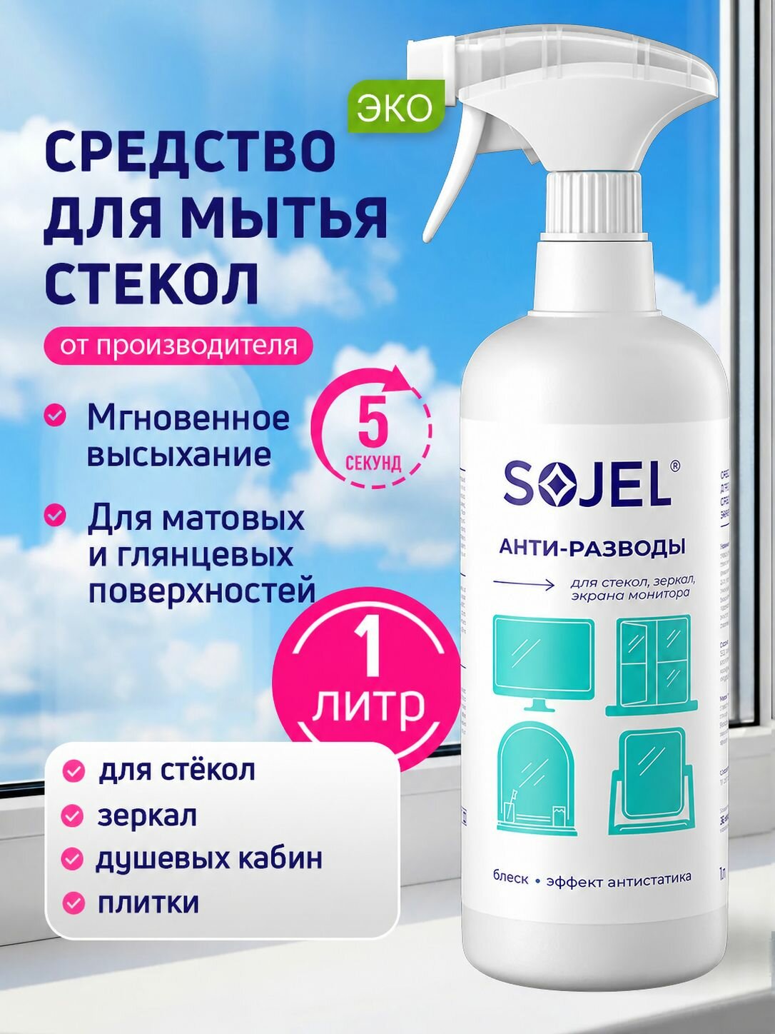 SOJEL Средство для мытья окон, стекол и зеркал 1 литр