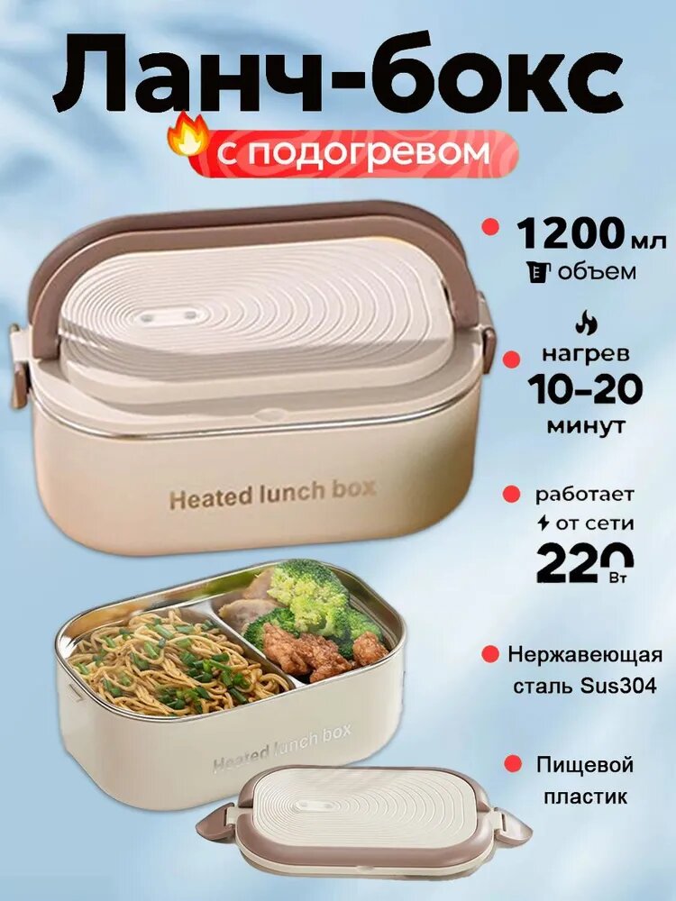 Ланч-бокс с подогревом