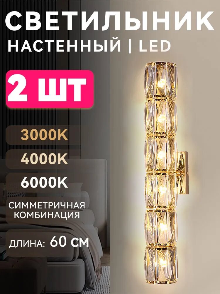 Настенный светильник, 2 шт, E14, 16 Вт, 60 см, хрустальное стекло, теплый белый