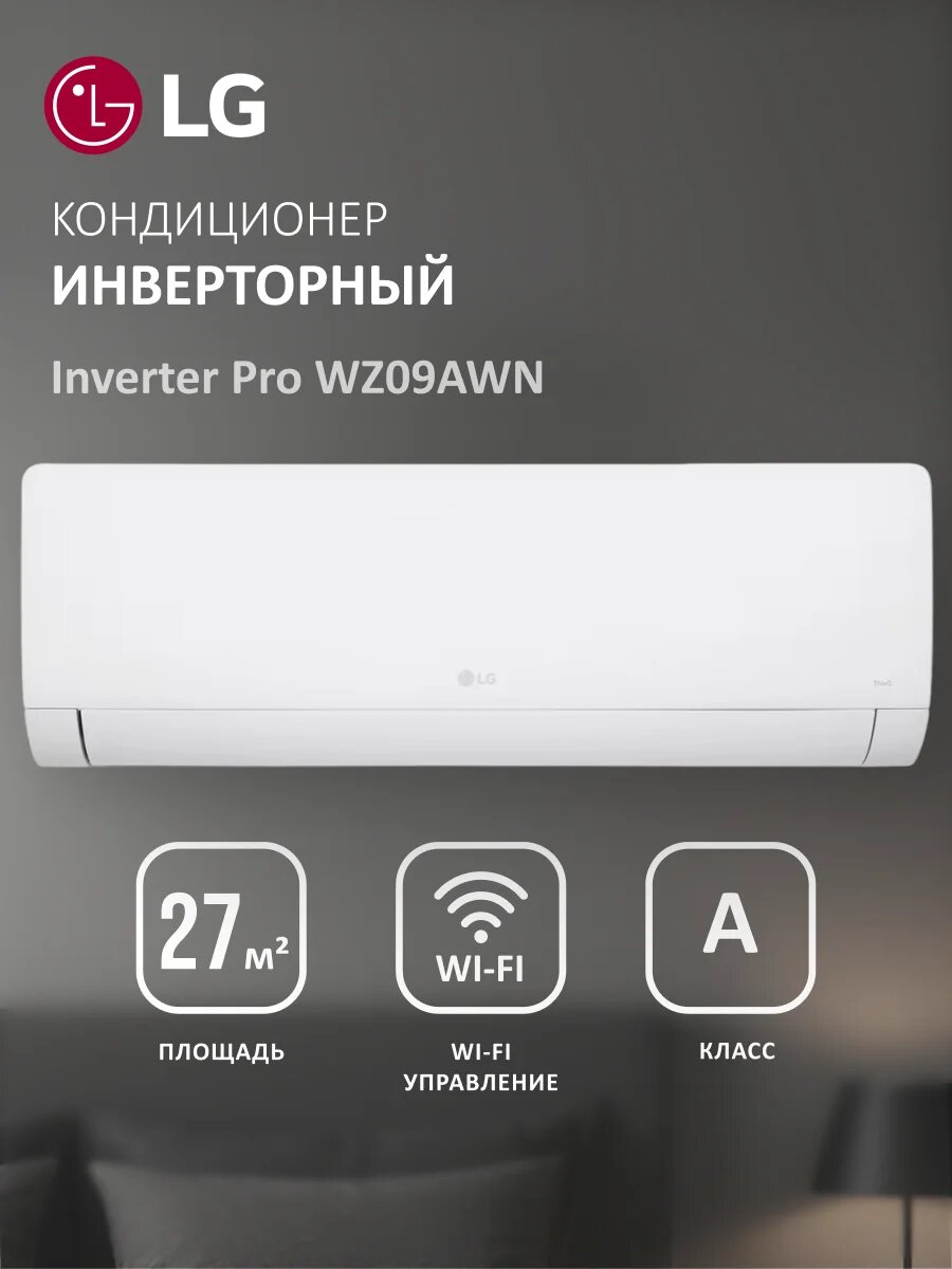 Кондиционер LG WZ09AWN, мощность 9000BTU, инверторный, белый