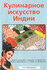 Кулинарное искусство Индии