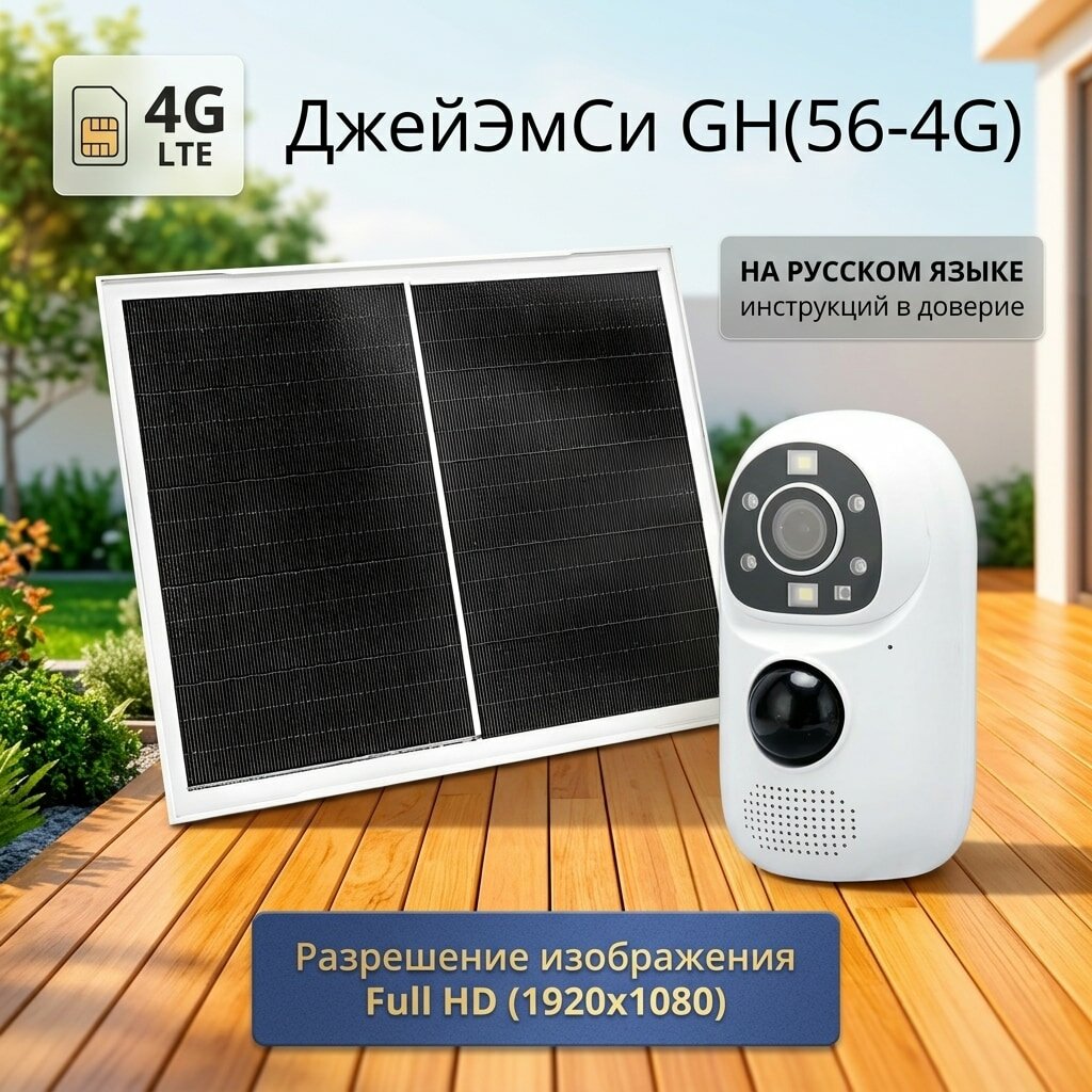 4G IP камера с SIM картой JMC GН(56-4G) с солнечной панелью
